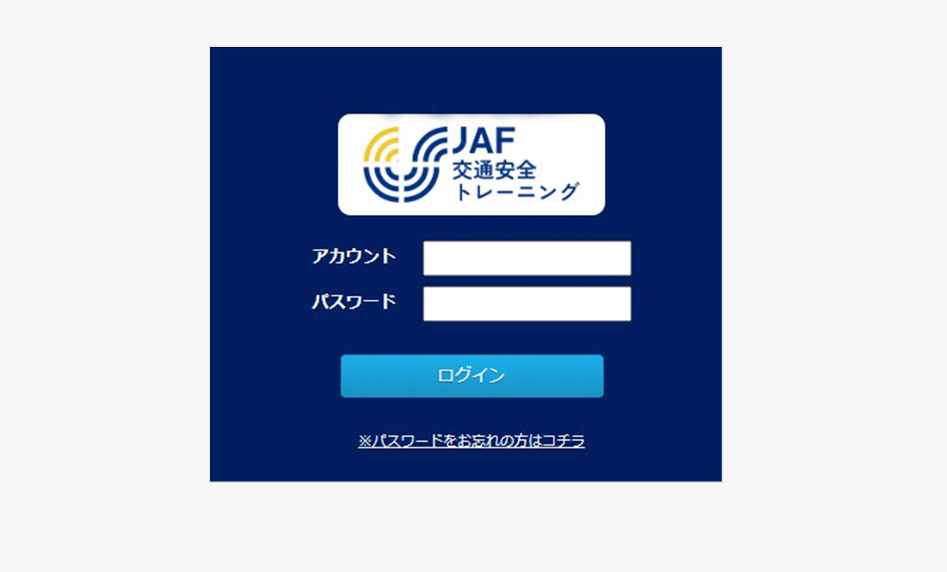 ご利用開始までの流れ | JAF交通安全トレーニング